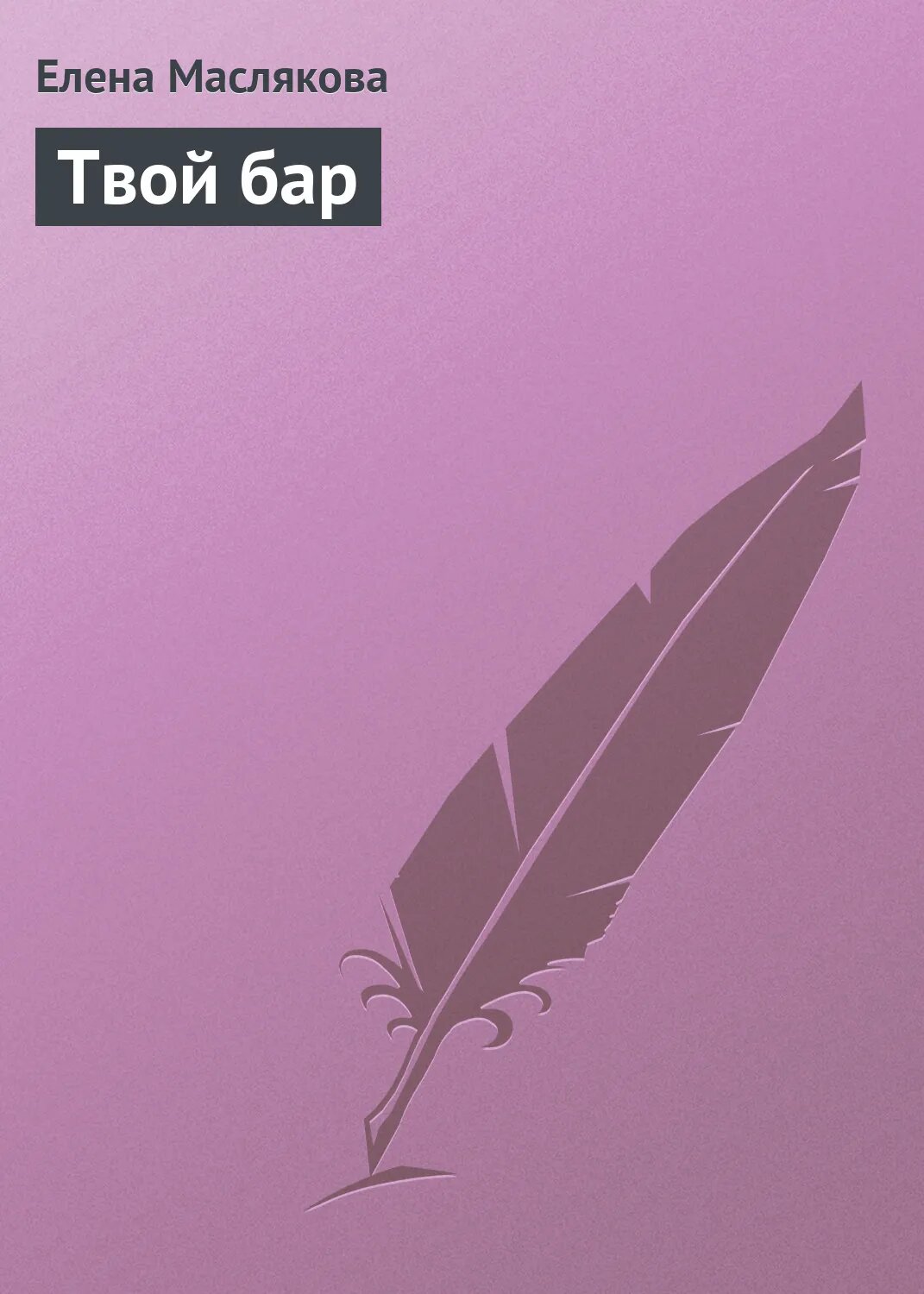 Твой бар [Цифровая книга]