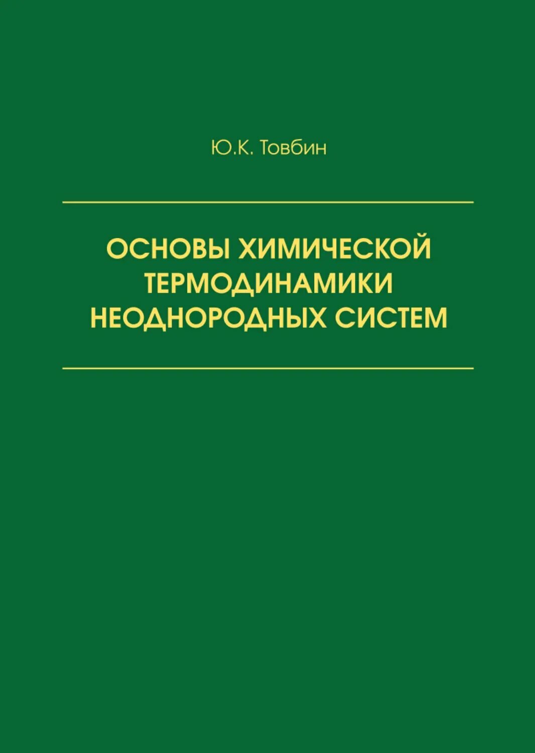 Основы химической термодинамики неоднородных систем [Цифровая книга]