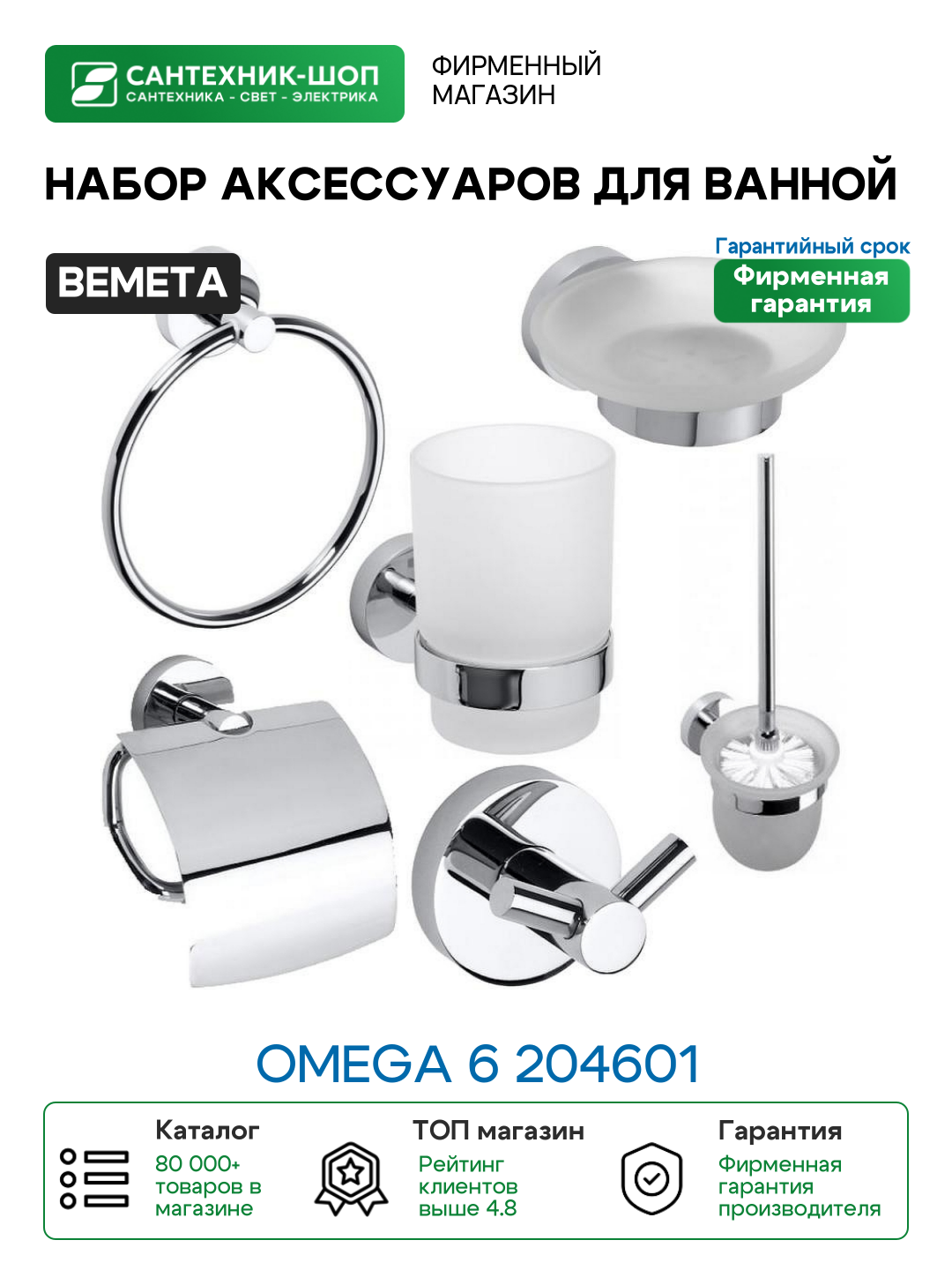 Набор аксессуаров для ванной Bemeta Omega 6 204601 Хром