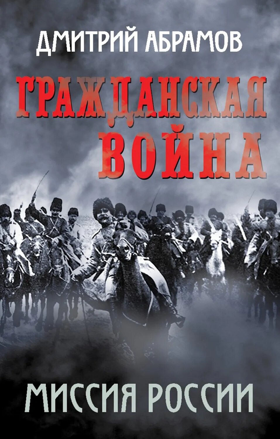 Гражданская война. Миссия России [Цифровая книга]