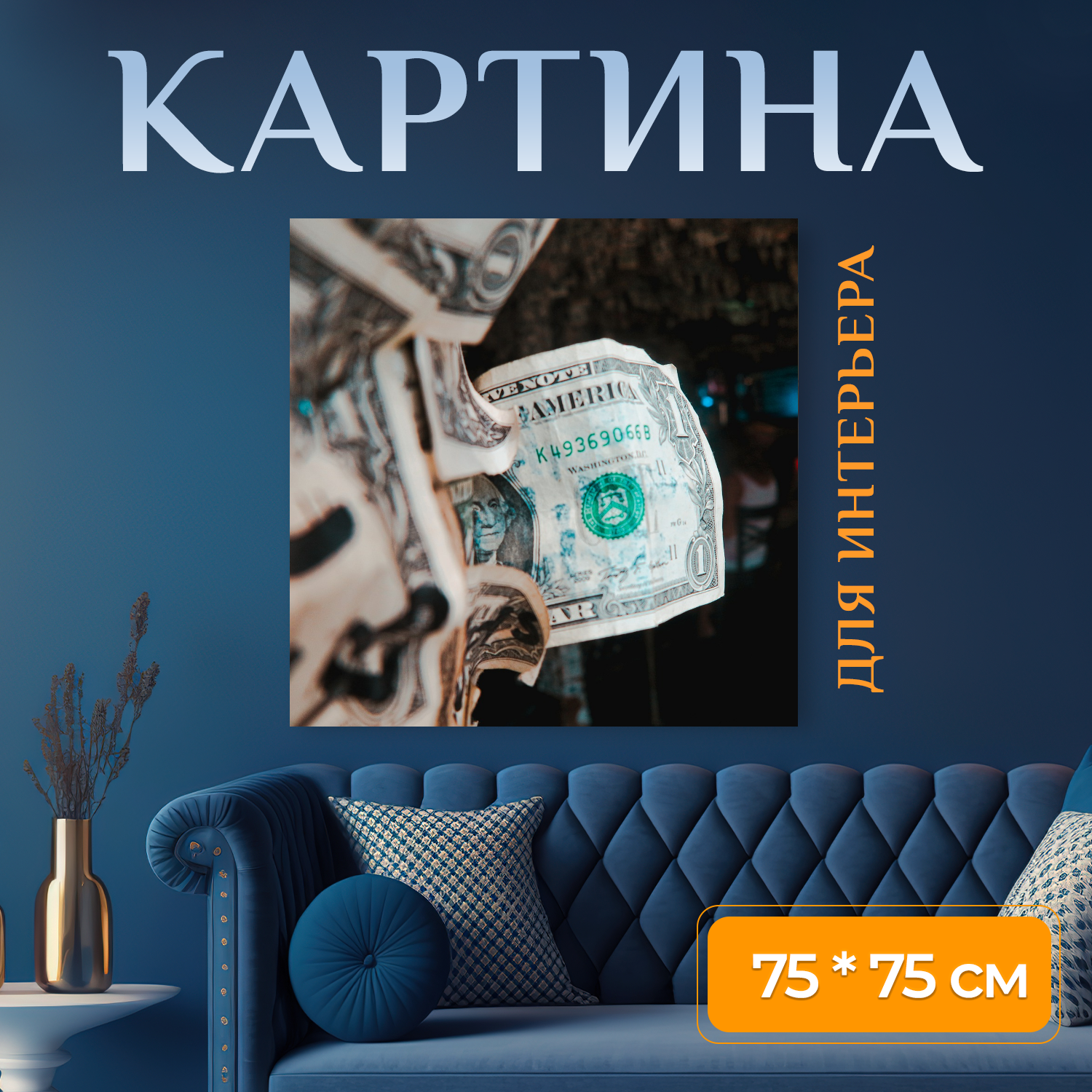 Картина на холсте "Доллар, денежная купюра, валюта" на подрамнике 75х75 см. для интерьера