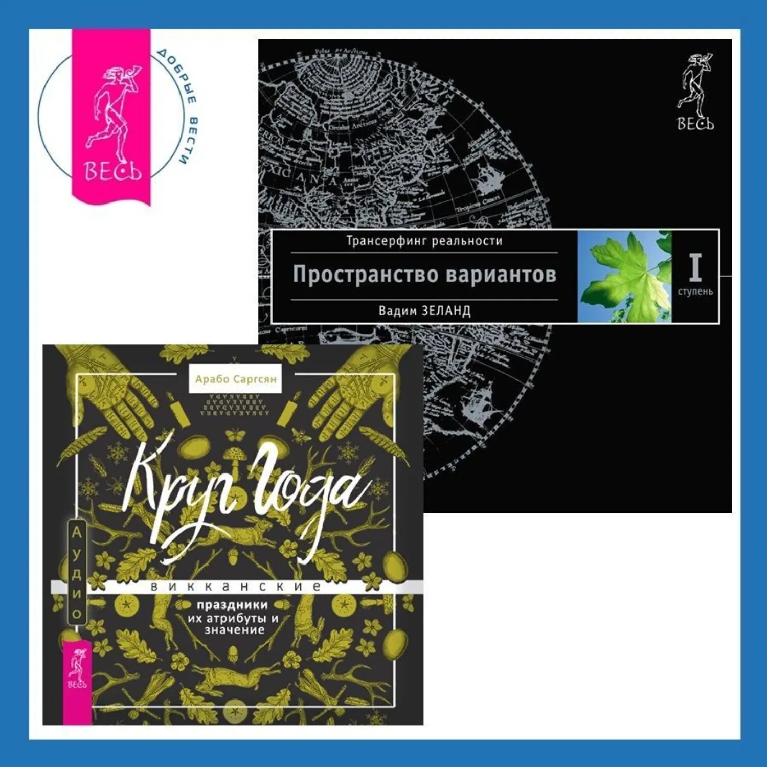 Круг Года: Викканские праздники, их атрибуты и значение. Трансерфинг реальности. Ступень I: Пространство вариантов [Аудиокнига]