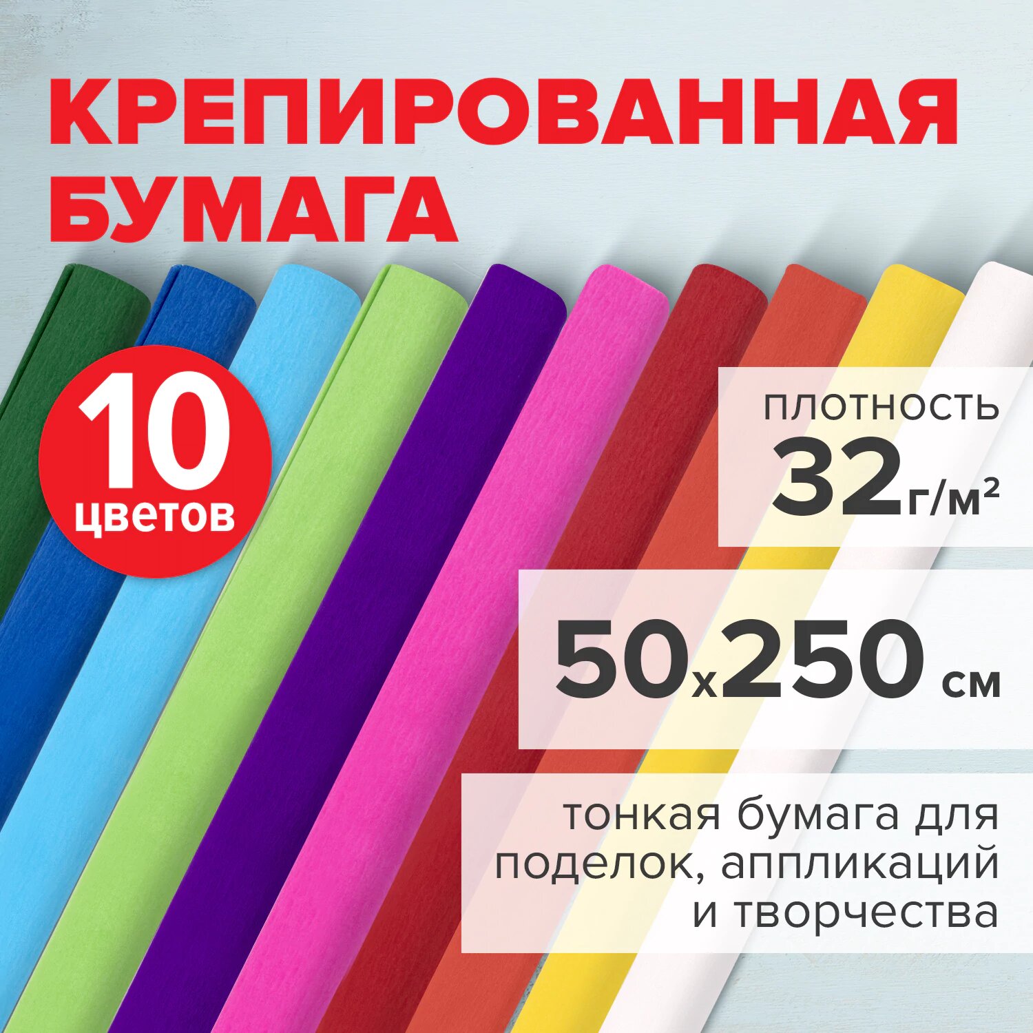 Бумага гофрированная/креповая, 32 г/м2, 50250 см, набор 10 рулонов, яркие цвета, BRAUBERG, 112556