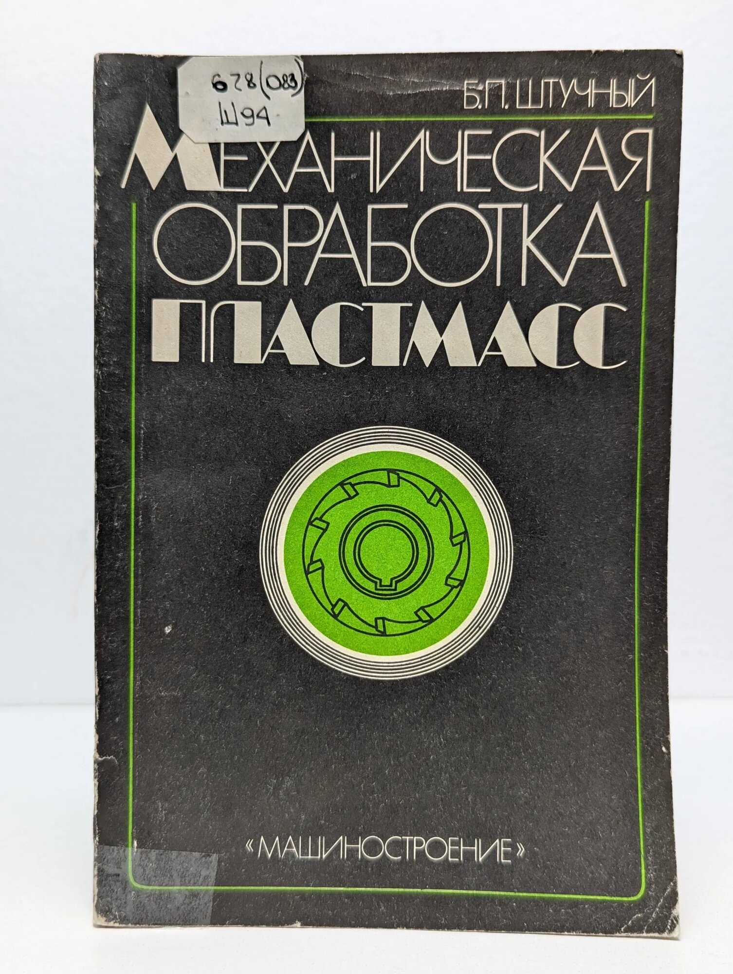 Механическая обработка пластмасс. Справочник Штучный Б. П. 1987