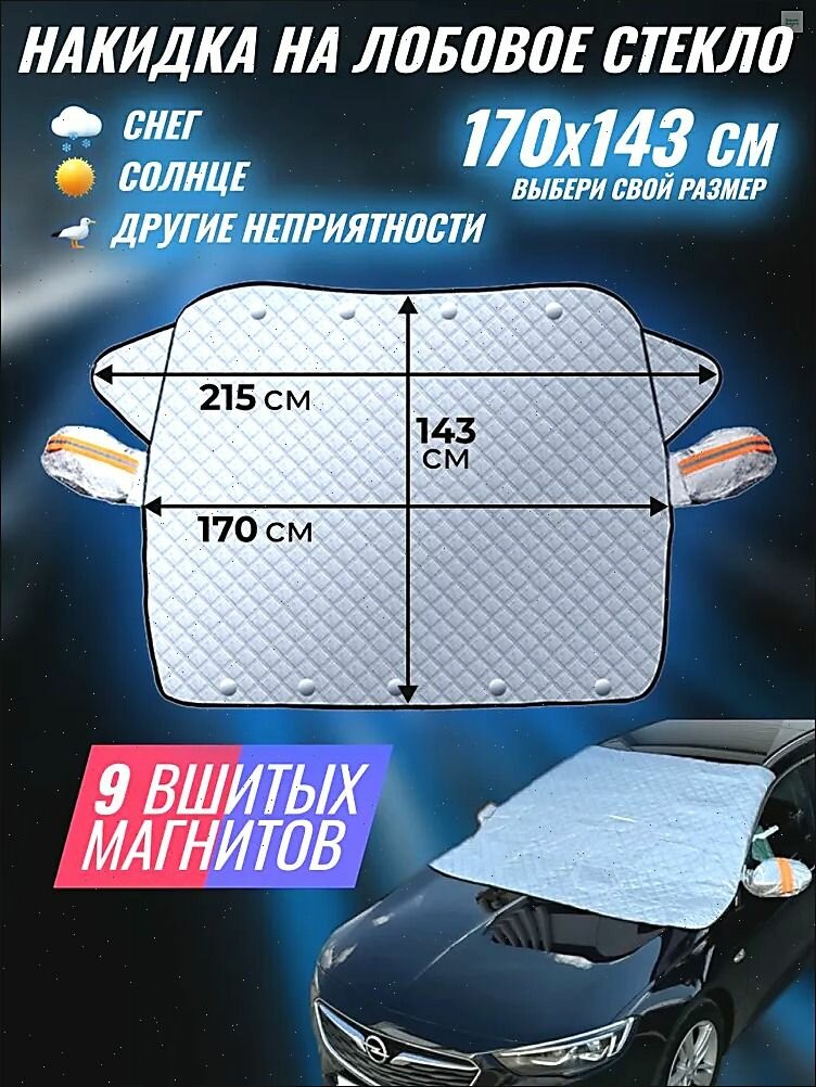 Накидка на лобовое стекло автомобиля от снега, солнца, наледи и дождя