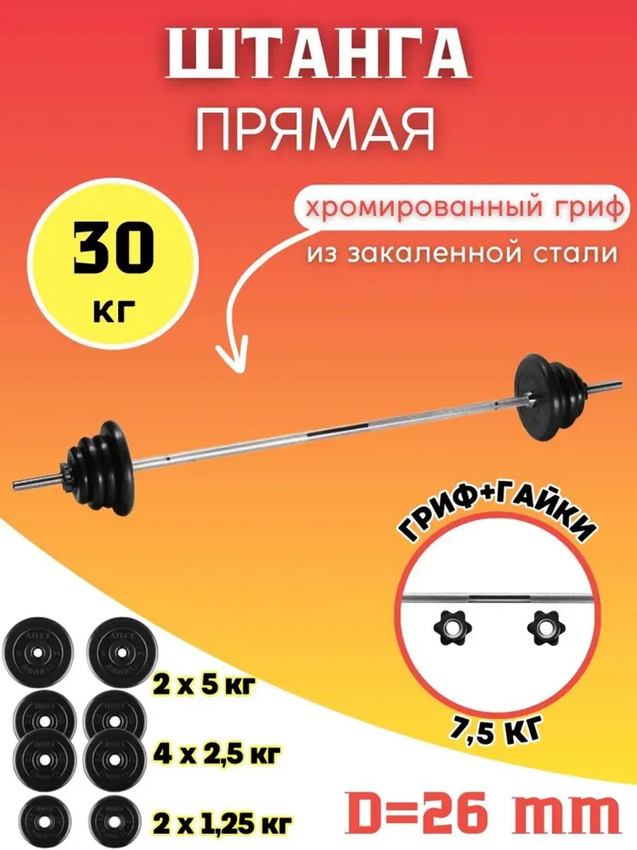 Штанга прямая 30 кг MB Barbell D=26 mm, стальной гриф + обрезиненные диски