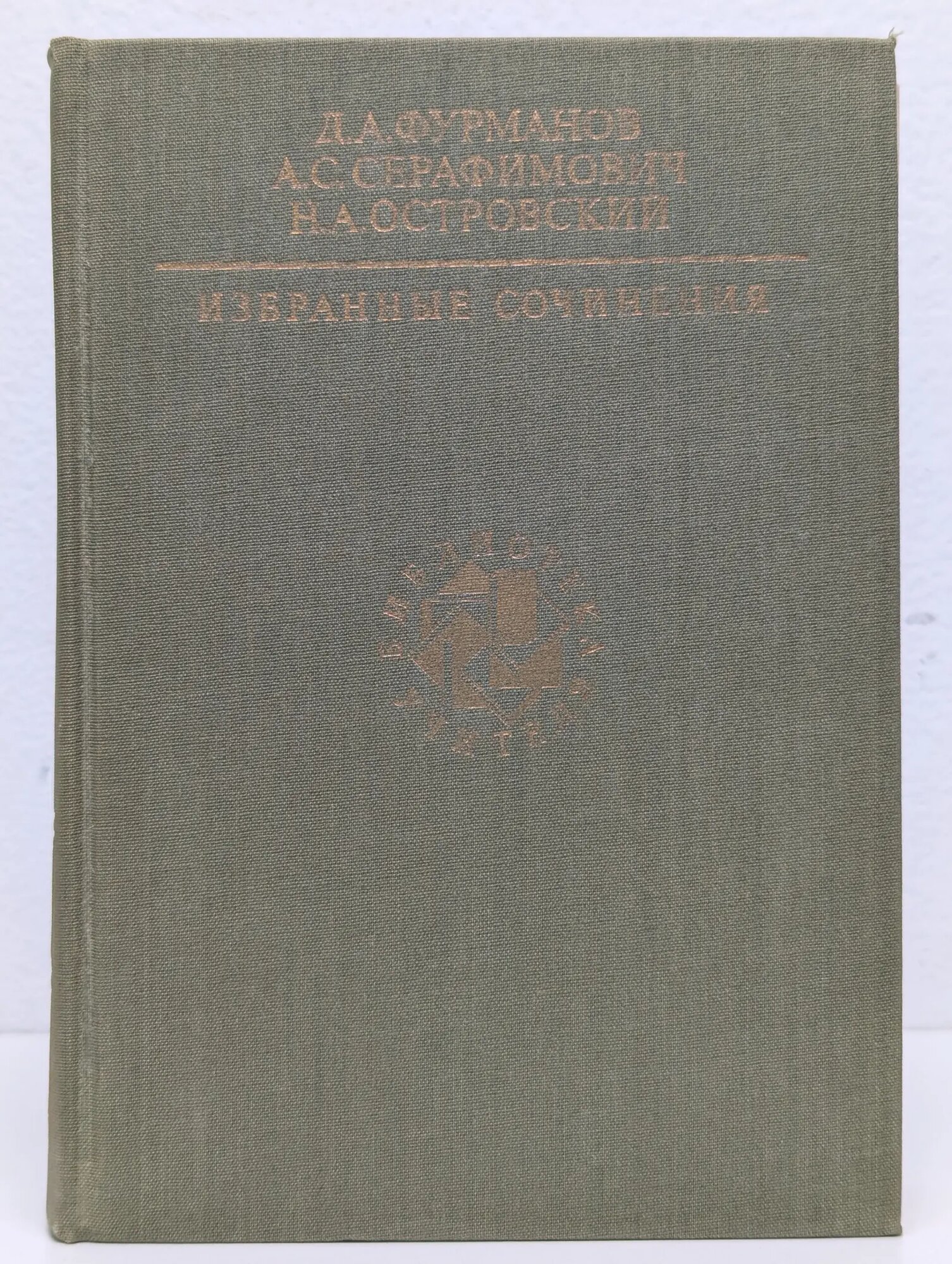 Н. Островский, А. Серафимович, Д. Фурманов. Избранные сочинения Островский Николай Алексеевич, Серафимович Александр Серафимович, Фурманов Дмитрий Андреевич 1989