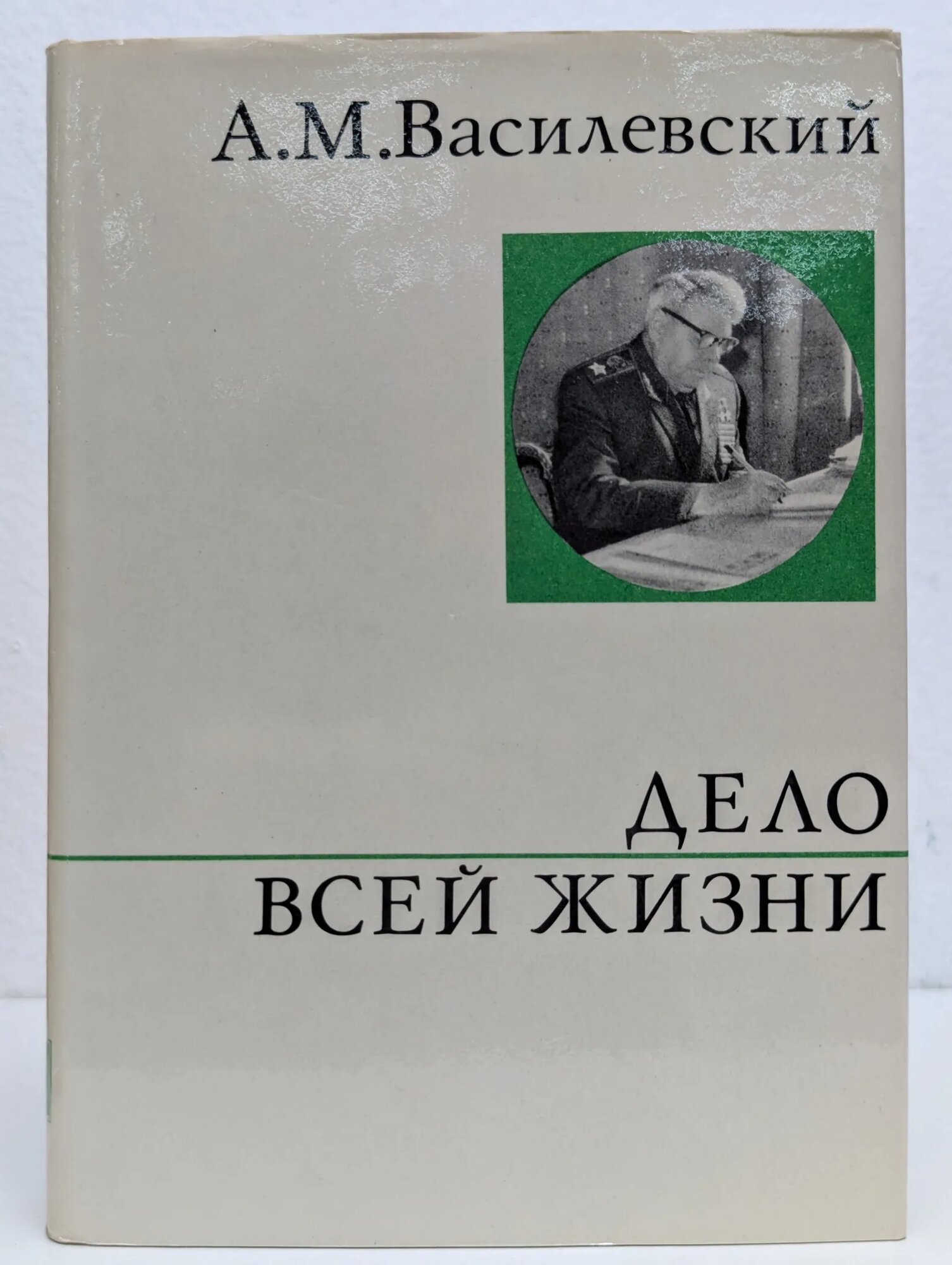 Дело всей жизни Василевский Александр Михайлович 1974