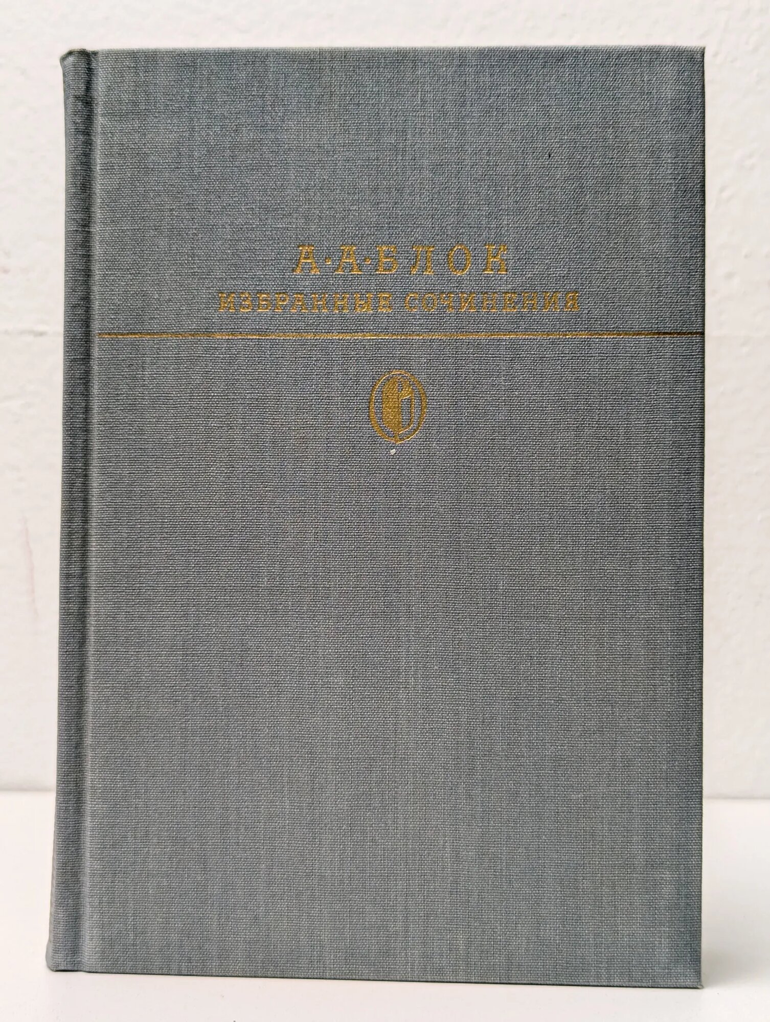 Избранные сочинения Блок Александр Александрович 1988