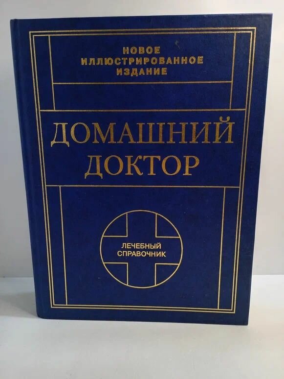 Домашний доктор. Лечебный справочник