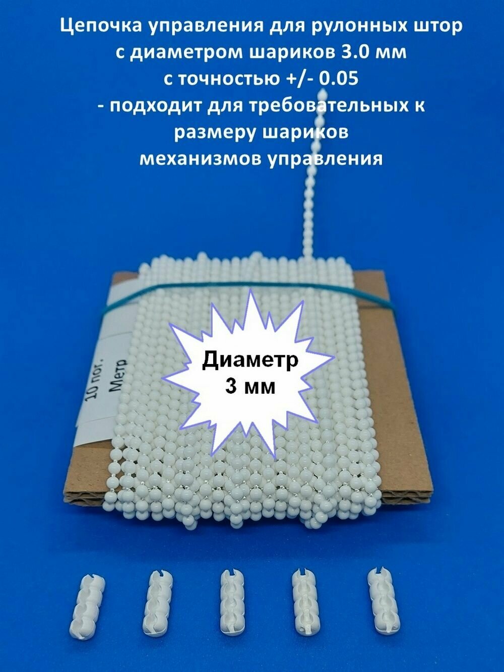 Цепь управления 3,0 мм пластиковая 6 пог. метров, 5 шт соединителей для рулонных штор