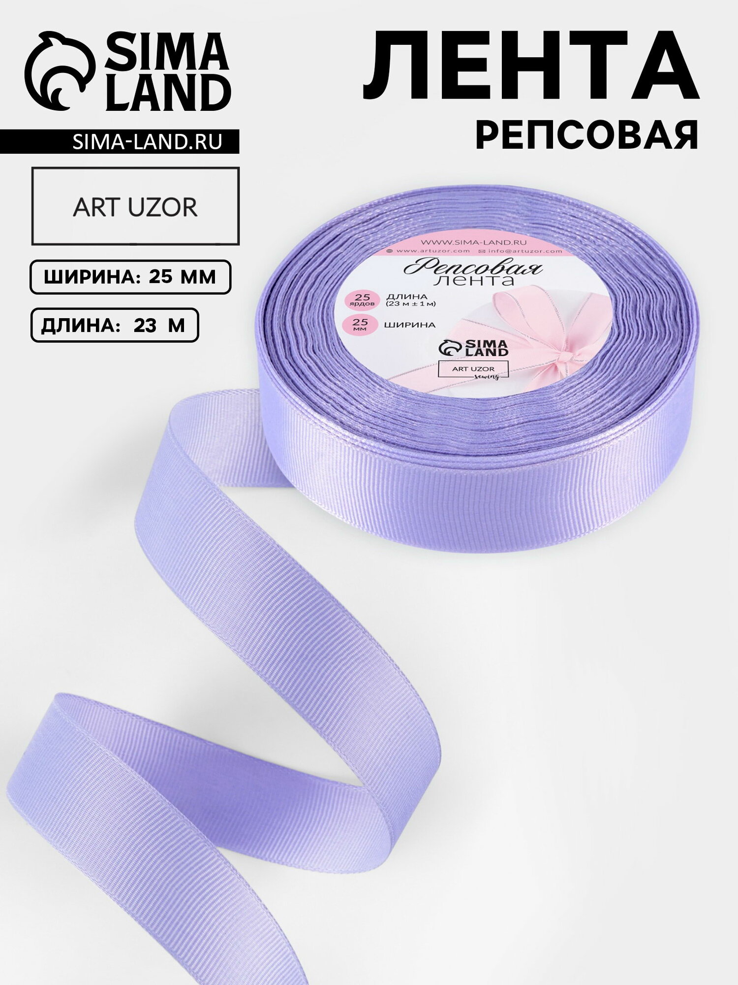 Лента репсовая, 25 мм, 23+-1 м, сиреневая №21, цвет: сиреневый