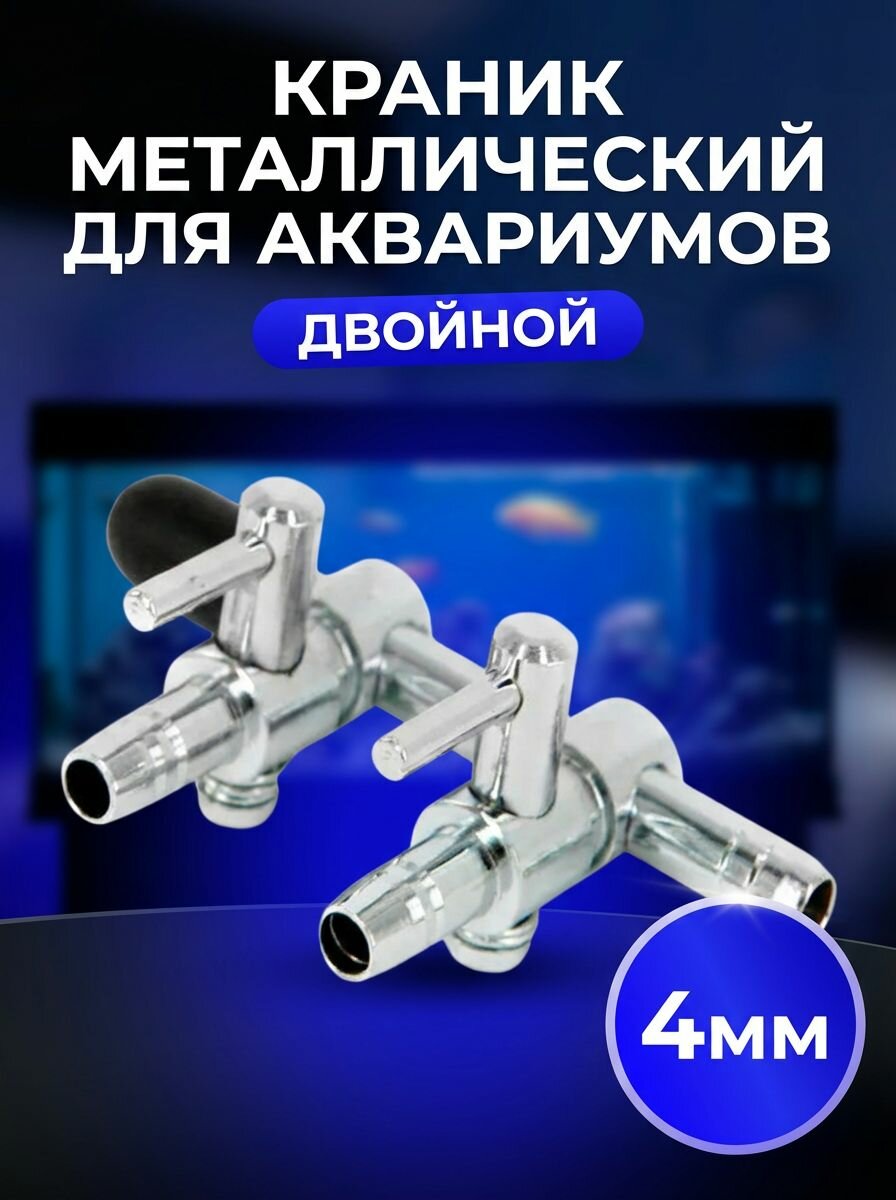 Краник металлический для аквариумов A002, два выхода 4мм