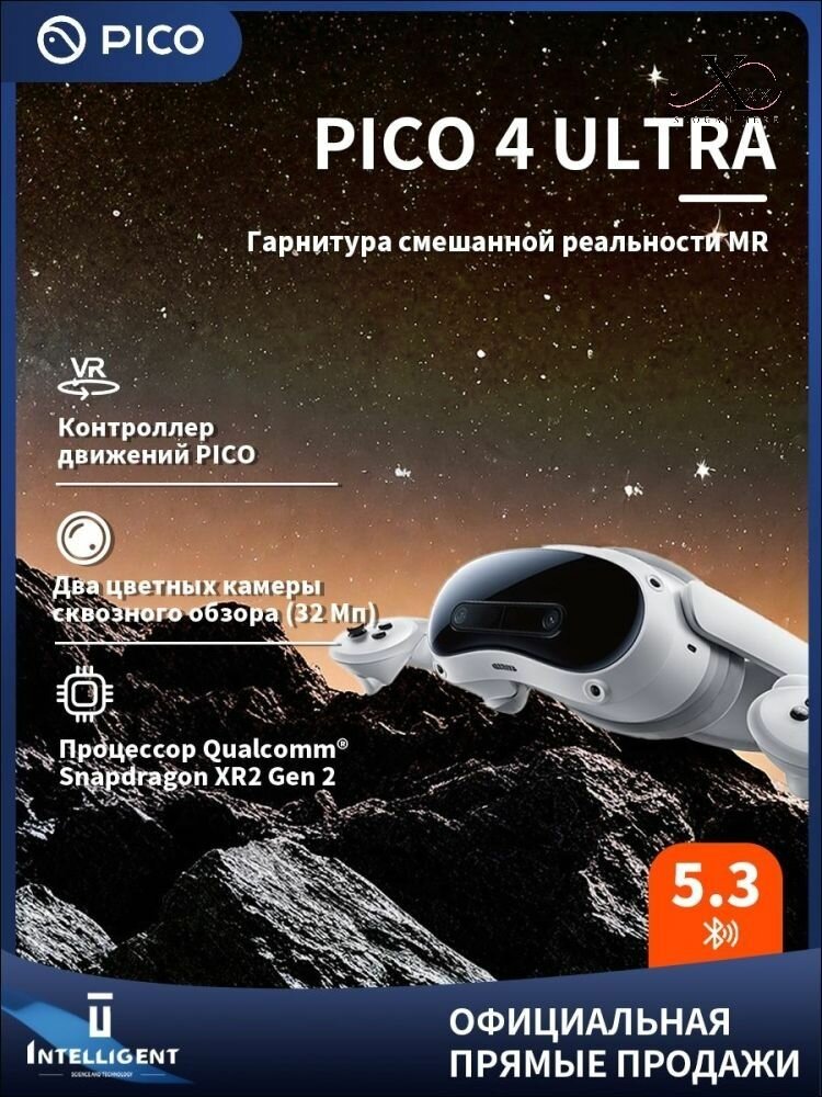 Очки виртуальной реальности PICO 4 Ultra, 12ГБ + 256 ГБ