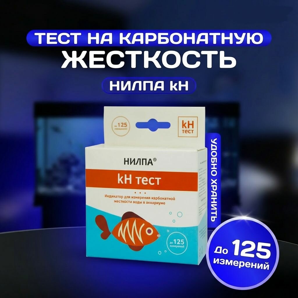 Тест для аквариумной воды Нилпа kH определение карбонатной жёсткости, капельный набор