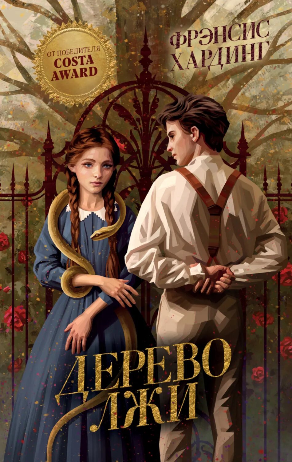 Дерево лжи [Цифровая книга]