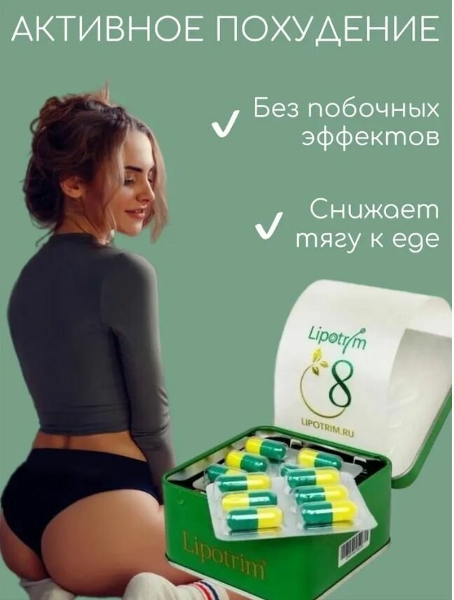Lipotrim (Липотрим) Таблетки для похудения и снижения веса