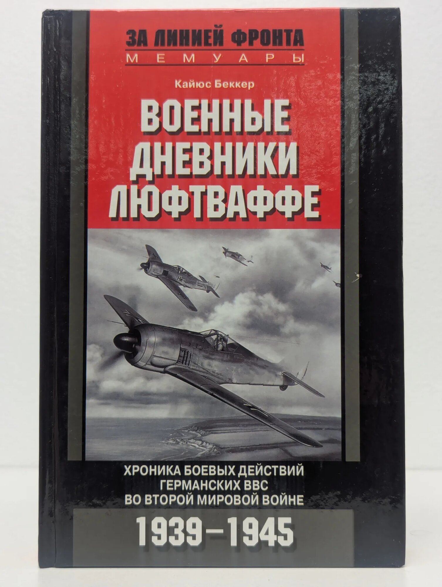 Военные дневники Люфтваффе. Хроника боевых действий германских ВВС Беккер Кайюс 2005