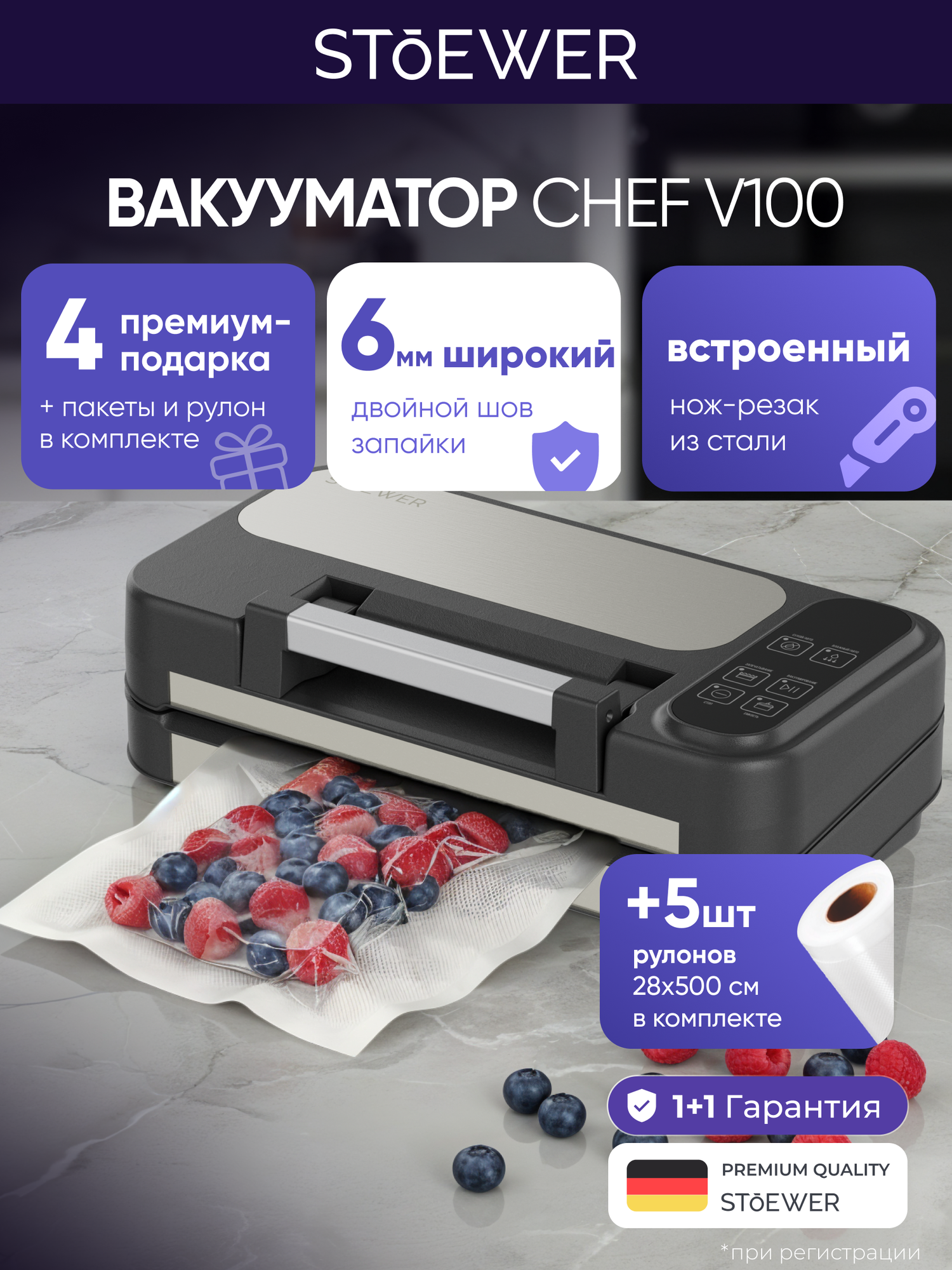 Вакуумный упаковщик Stoewer Chef V100 + Набор рулонов 5 шт 28х500 см для сухих/влажных продуктов
