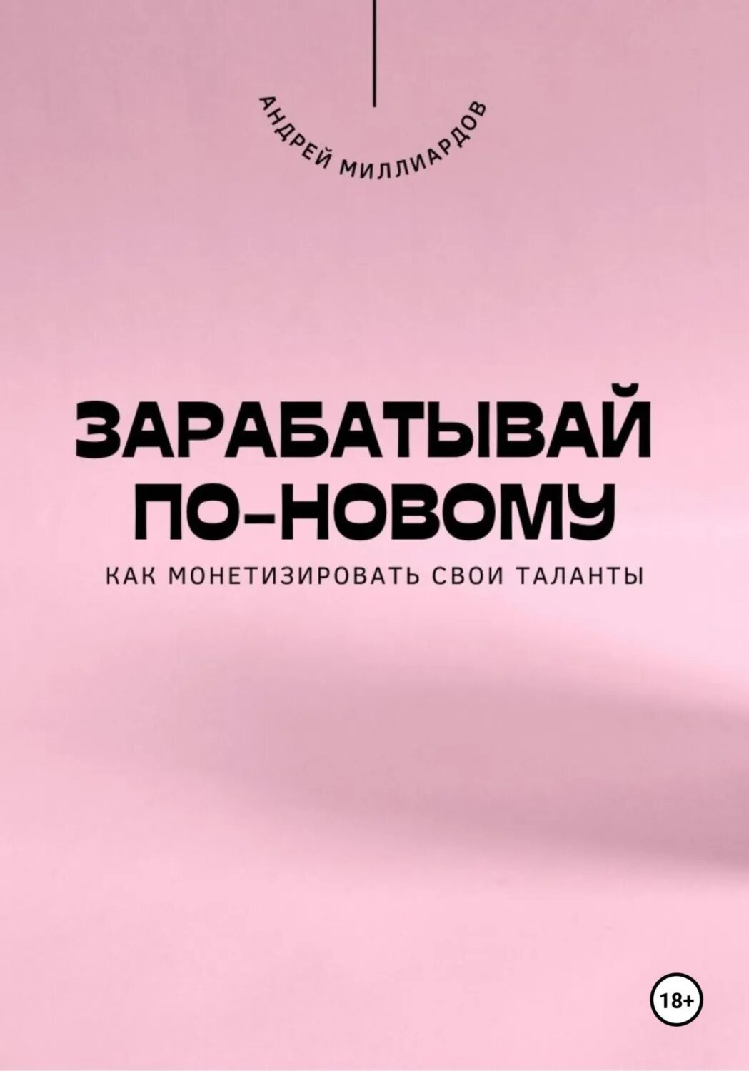 Зарабатывай по-новому. Как монетизировать свои таланты [Цифровая книга]