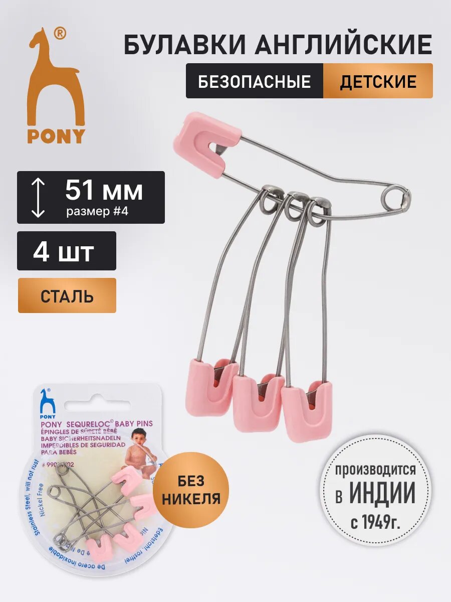 Булавки английские с замком безопасности 51 мм, сталь/пластик, розовые, 4 шт PONY