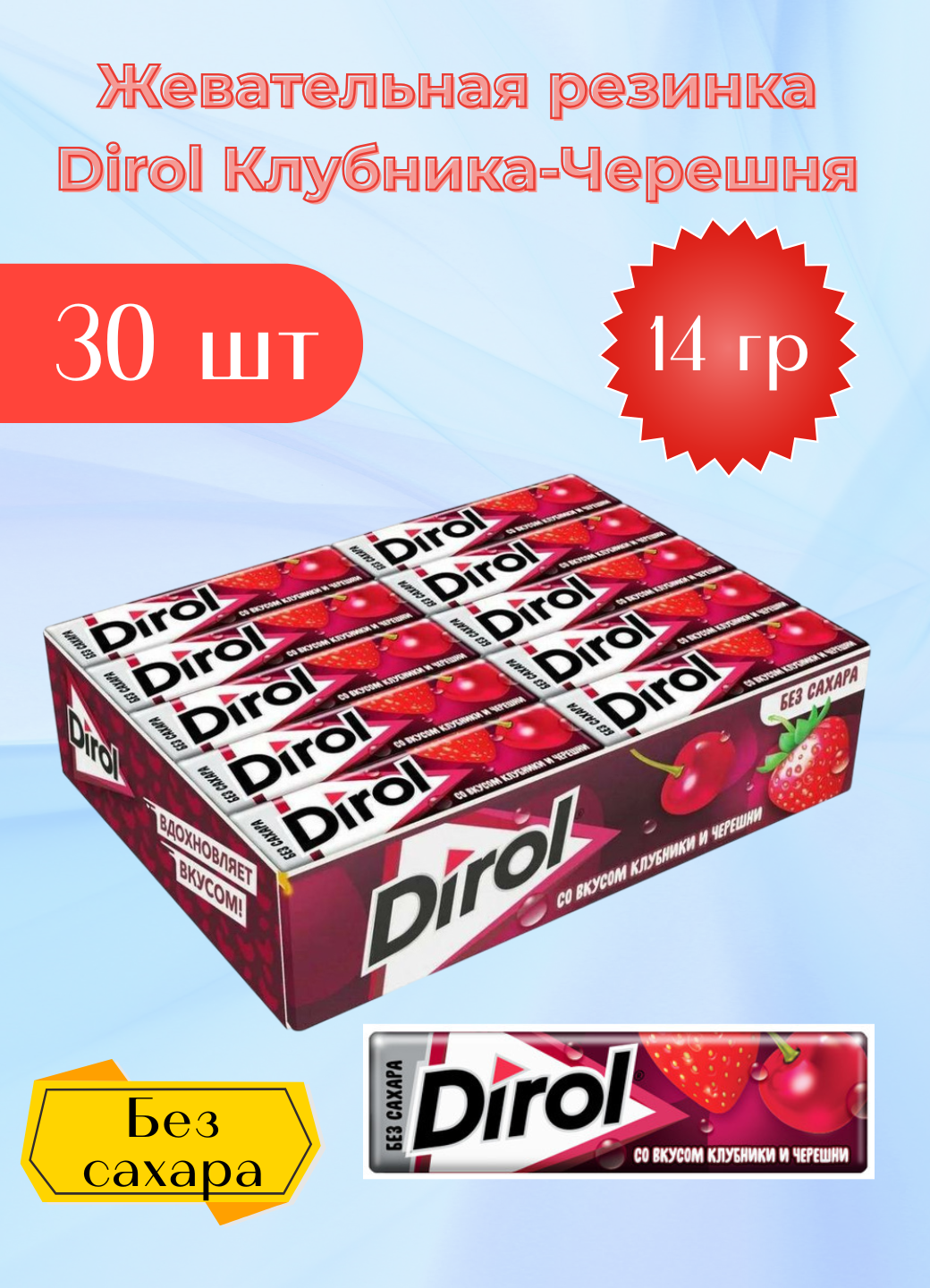 Жевательная резинка Dirol Клубника-Черешня без сахара, 14г, упаковка 30шт