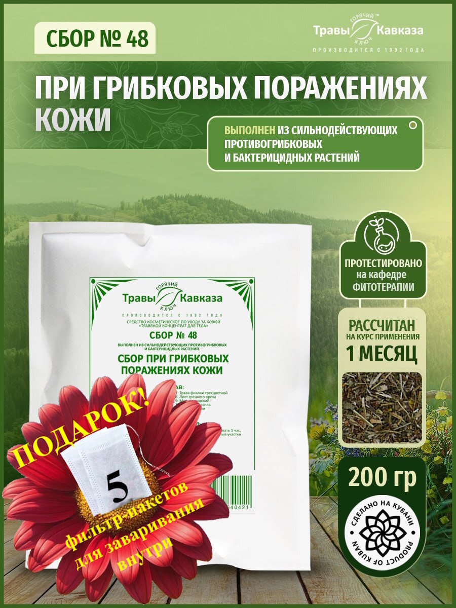 Травяной сбор Травы Кавказа № 48, при грибковых поражениях кожи, россыпь, 200 г