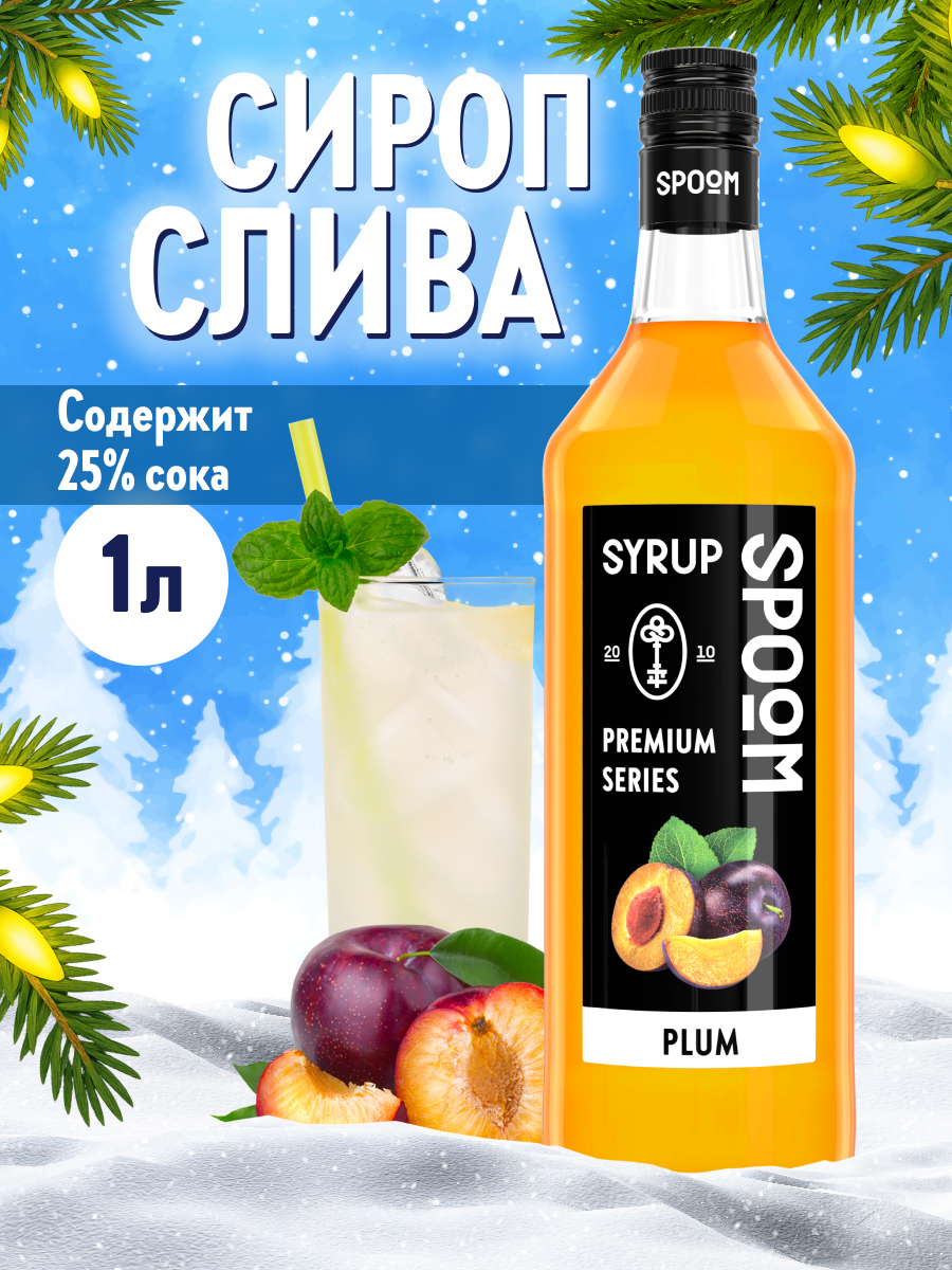 Сироп SPOOM Слива, 1 л (для кофе, коктейлей и десертов)