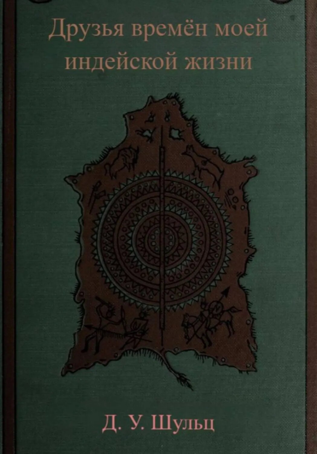 Друзья времён моей индейской жизни [Цифровая книга]