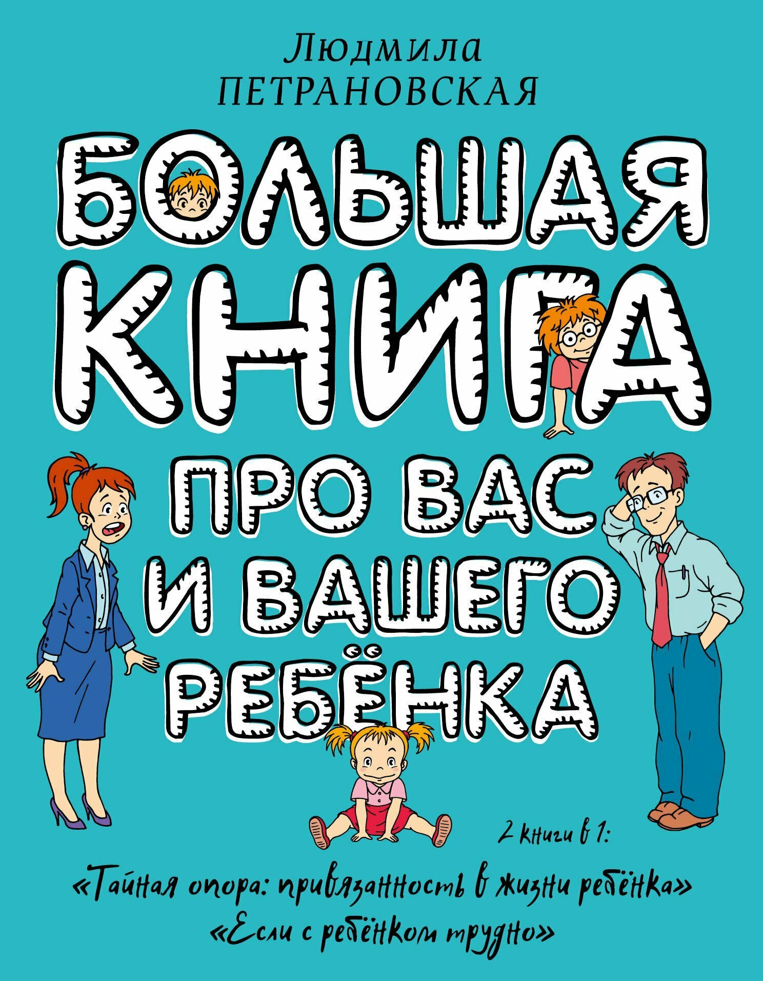 Книга: "Большая книга про вас и вашего ребенка" от Петрановская Л, русский язык, Психология воспитания и обучения детей