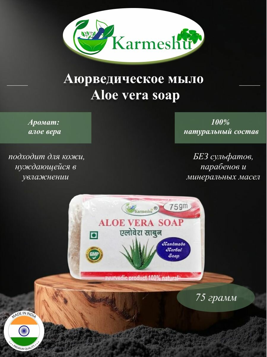 Натуральное мыло ручной работы Алоэ-Вера Кармешу (Karmeshu) 75 гр.