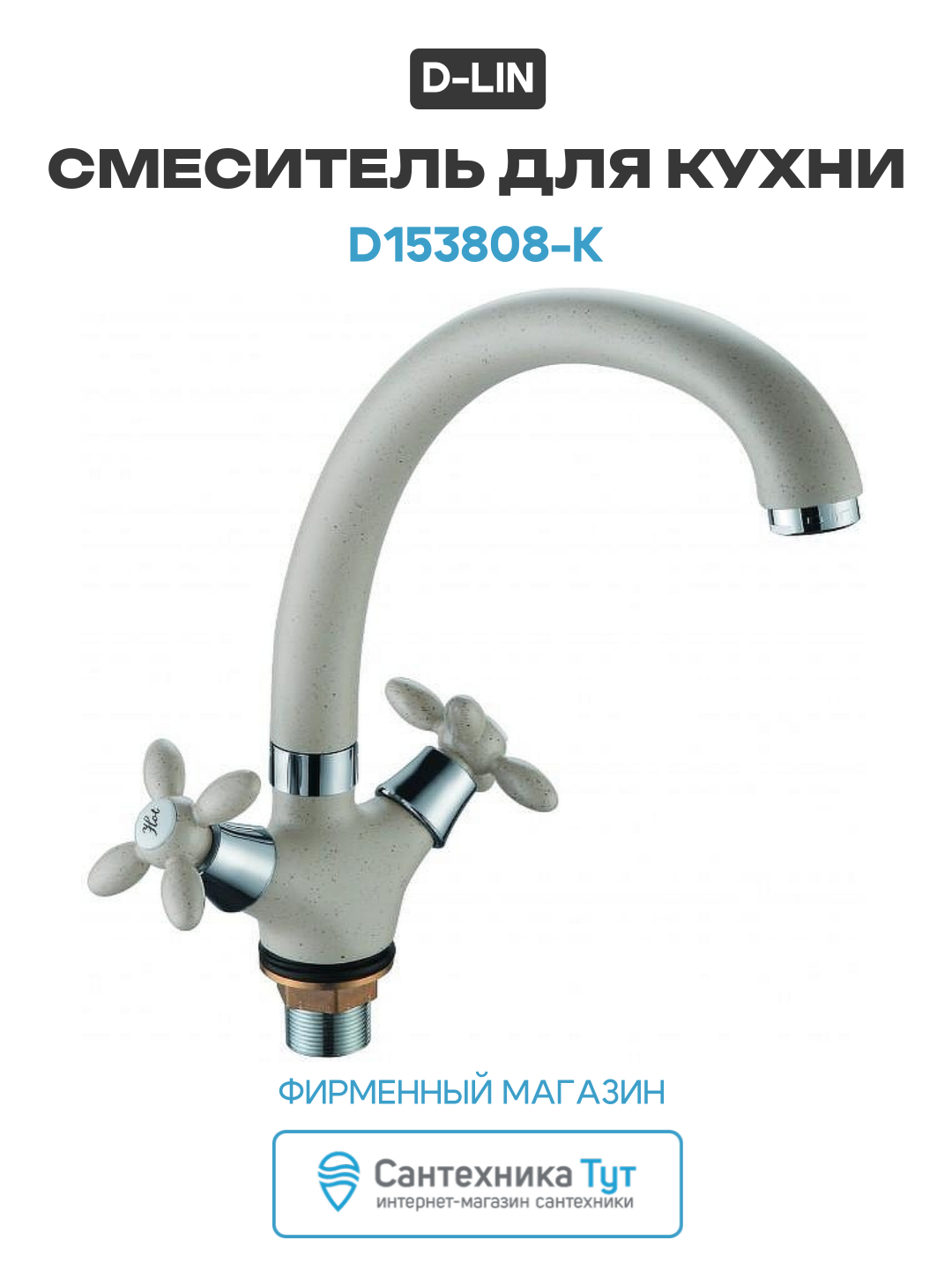 Смеситель для кухни D-Lin D153808-K цвет Песочный Поворотный 1/2