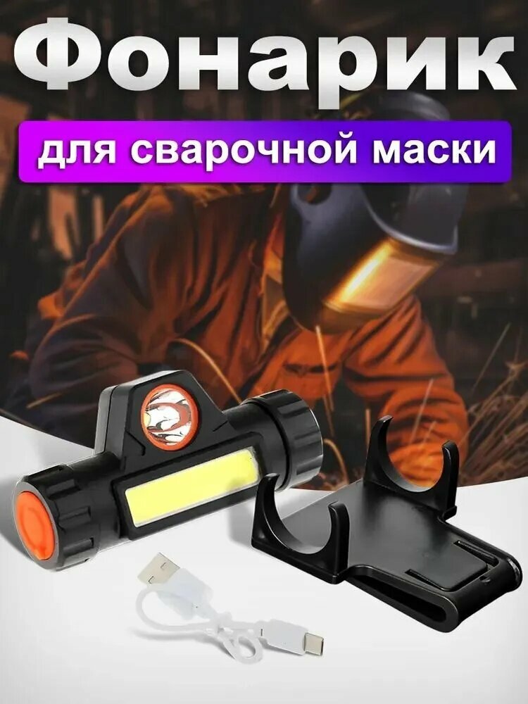 Фонарик для сварочной маски