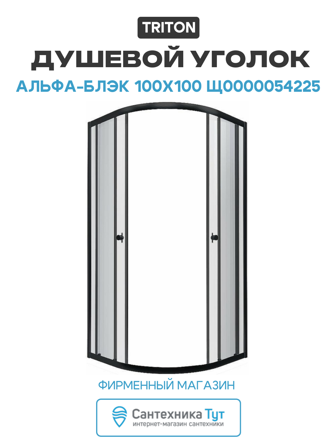 Душевой уголок Triton Альфа-Блэк 100х100 Щ0000054225 профиль Черный стекло прозрачное алюминий черный Россия