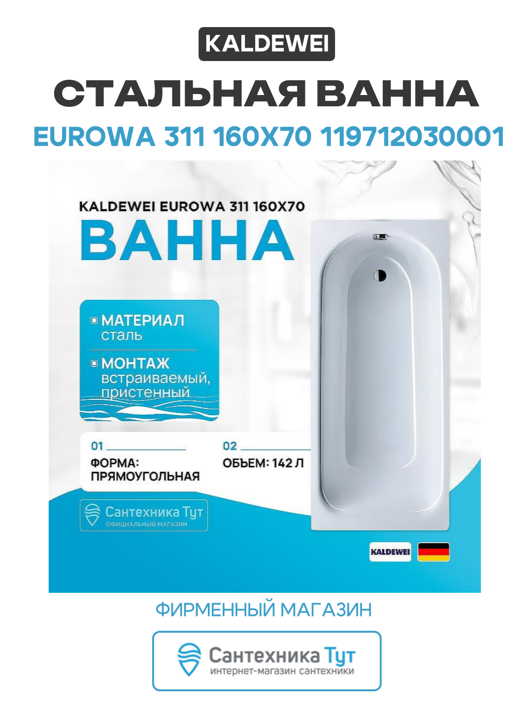 Стальная ванна Kaldewei Eurowa 311 160x70 119712030001 без отверстий под ручки белый нержавеющая сталь