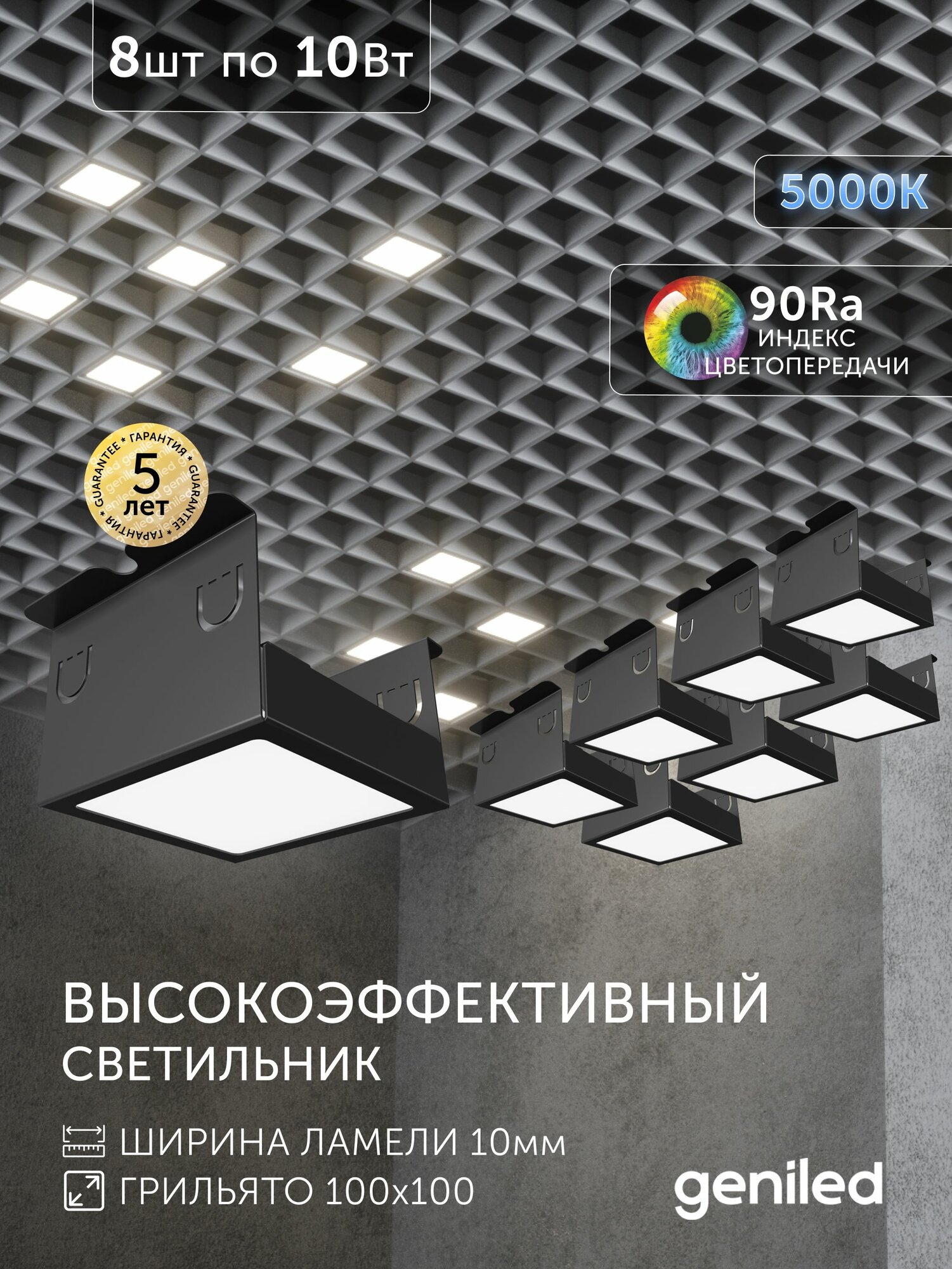 Светильник для грильято 8шт 5000К 10Вт для ячейки 100x100 мм ширина ламели 10 черный встраиваемый