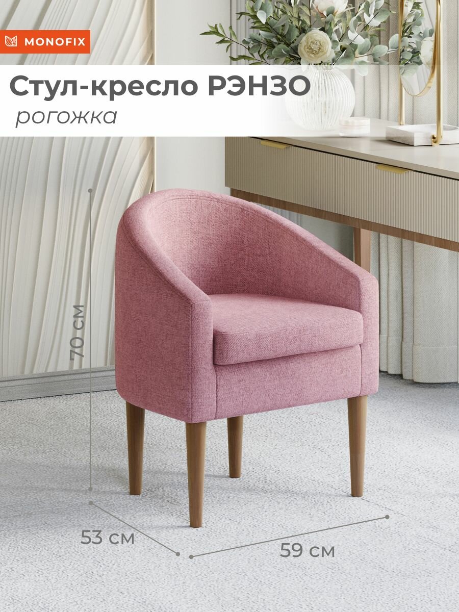 Стул-кресло рэнзо, для дома, офиса и салона красоты, рогожка розовый (№310)