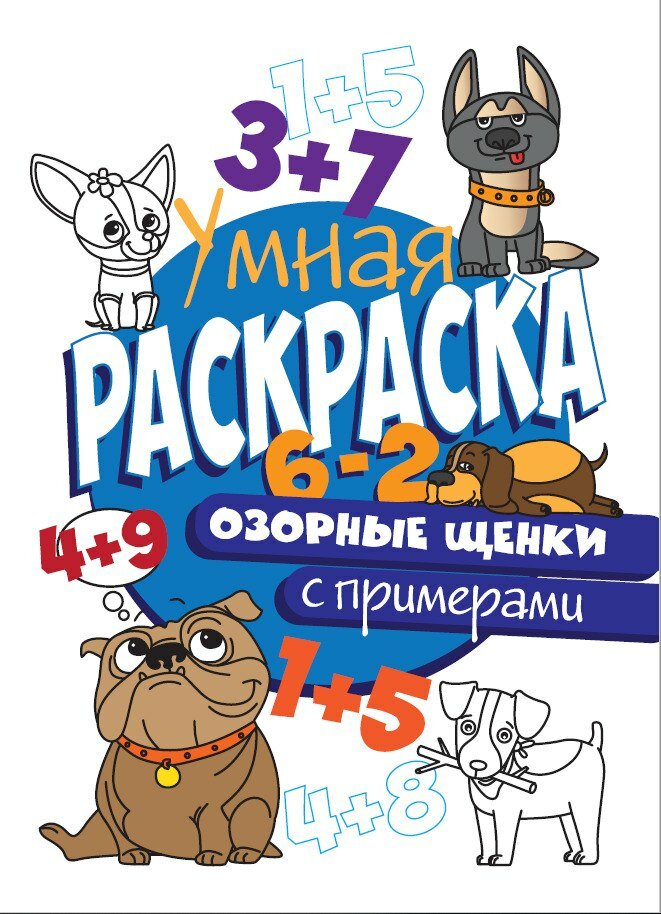 Умная раскраска С примерами. Озорные щенки
