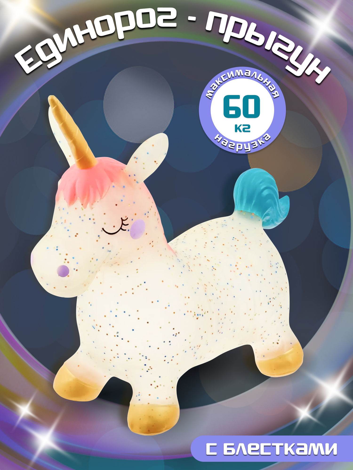 Игрушка резиновый надувной Единорог прыгун 60 х 25 х 44 см с блестками для детей