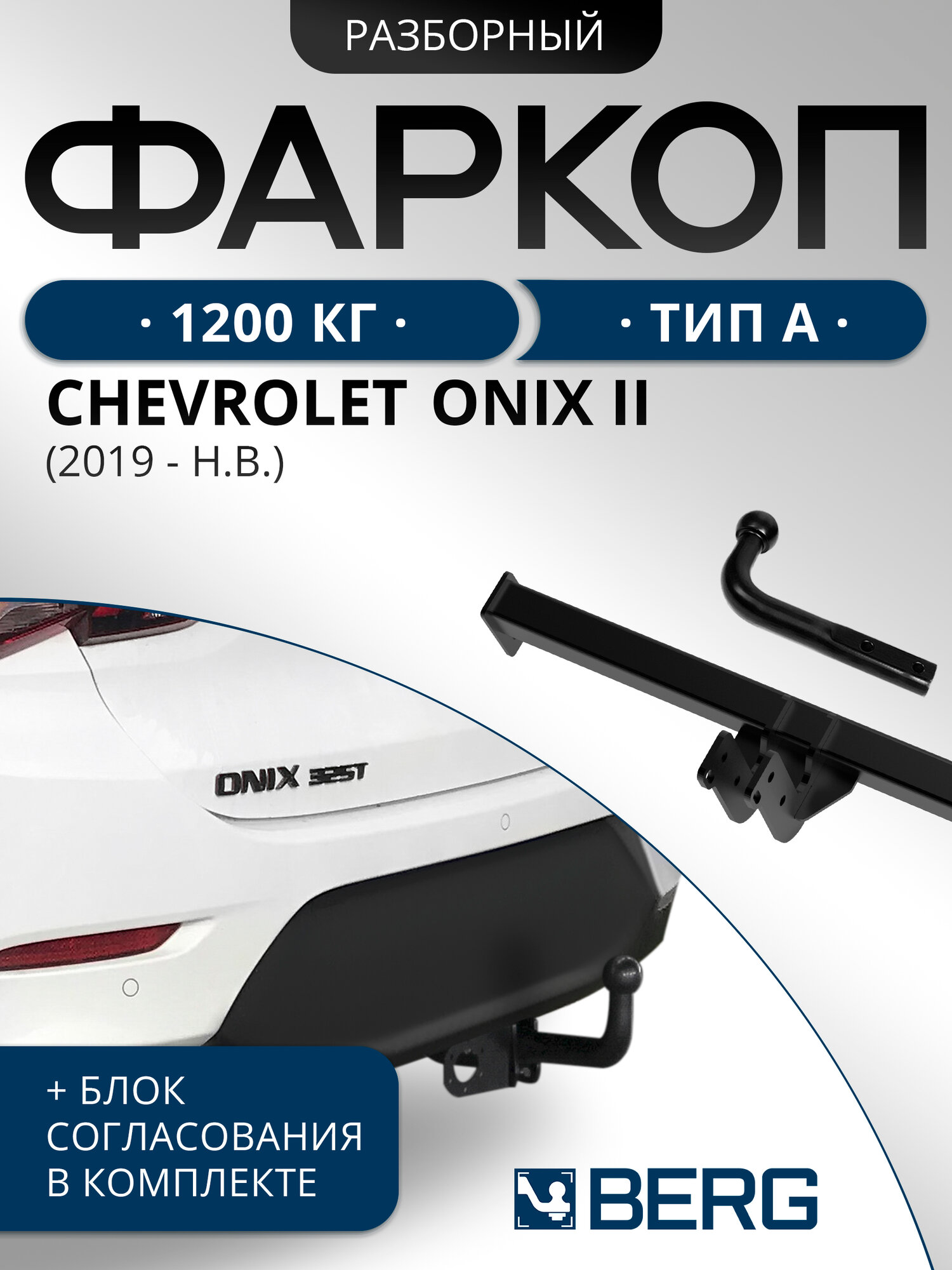 Фаркоп для Chevrolet Onix SE 2023-н. в, комплект с электрикой + блок согласования, шар A, 1200/75 кг, F.1014.001S