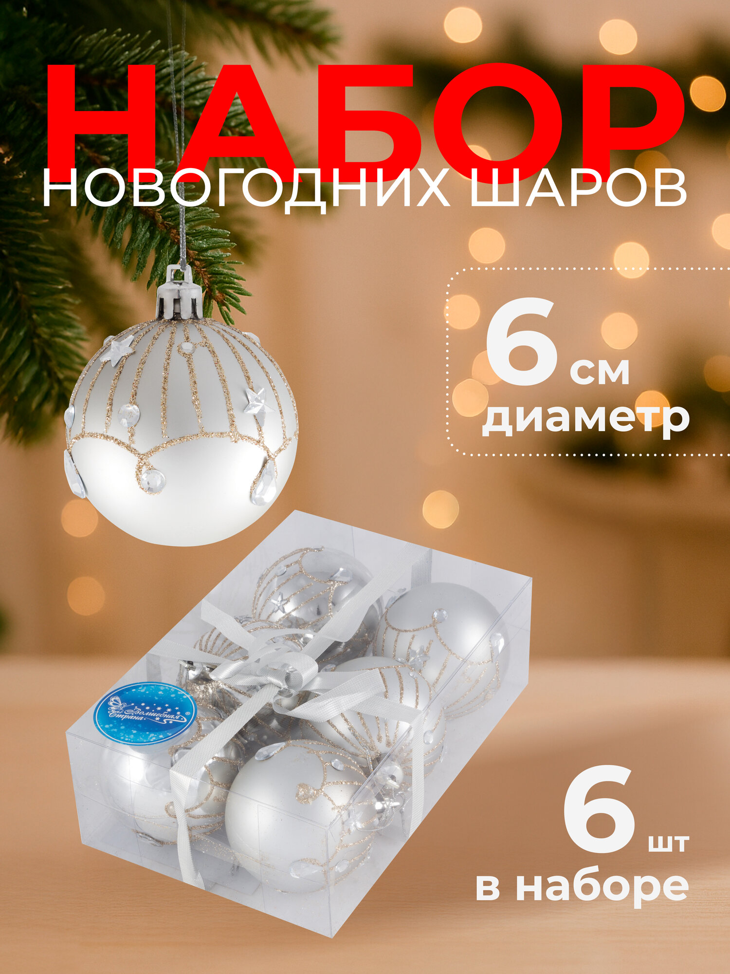 Елочные украшения "Блеск", Волшебная страна, в наборе 6 шаров, диаметр 6см