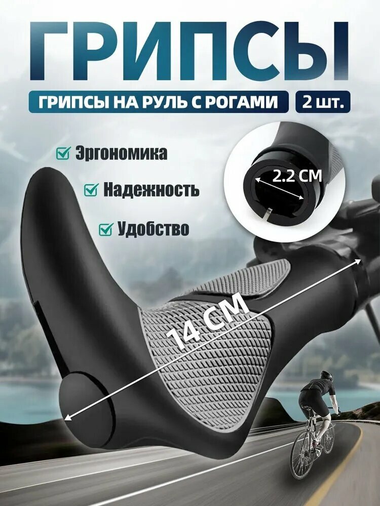 Грипсы для велосипеда и самоката с рогами, велосипедные ручки на руль 22 мм
