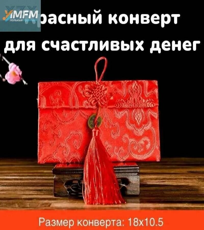 Красный конверт для денег из парчи с монеткой