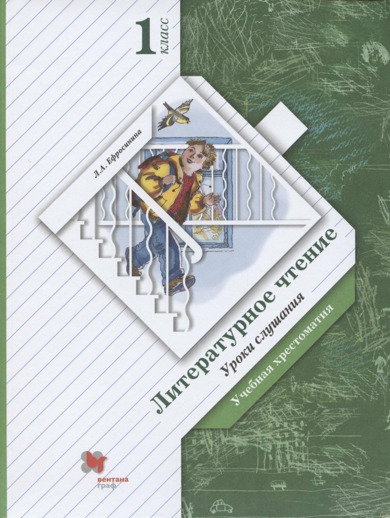 Книга: "Литературное чтение. Уроки слушания. 1 класс. Хрестоматия" от Ефросинина Л, русский язык, Литературное чтение 1 класс Школа 21 века