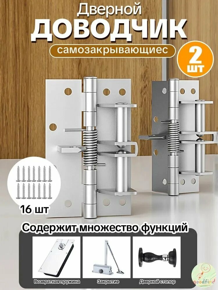Дверной доводчик пружинный Самозакрывающиеся дверные петли,2 шт