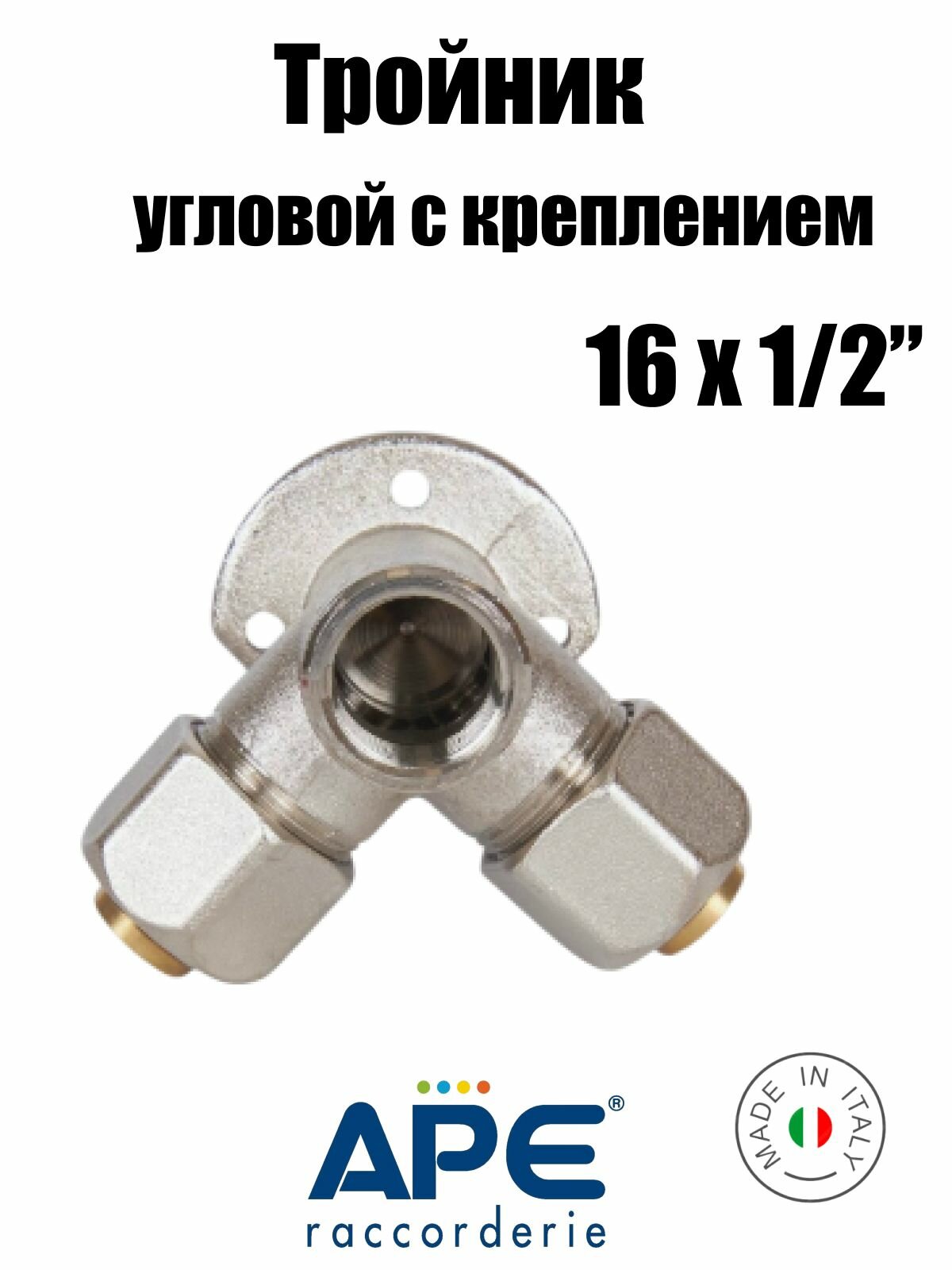 Тройник угловой с креплением внутренней резьбой 16x1/2"APE