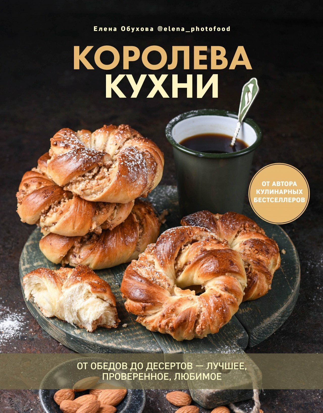 Книга: "Королева кухни. От обедов до десертов – лучшее, проверенное, любимое." от Обухова Е, русский язык, Поваренные книги. Сборники рецептов