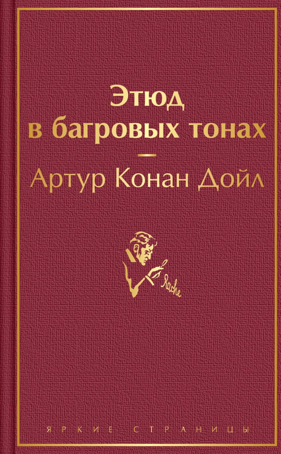 Этюд в багровых тонах [Цифровая книга]