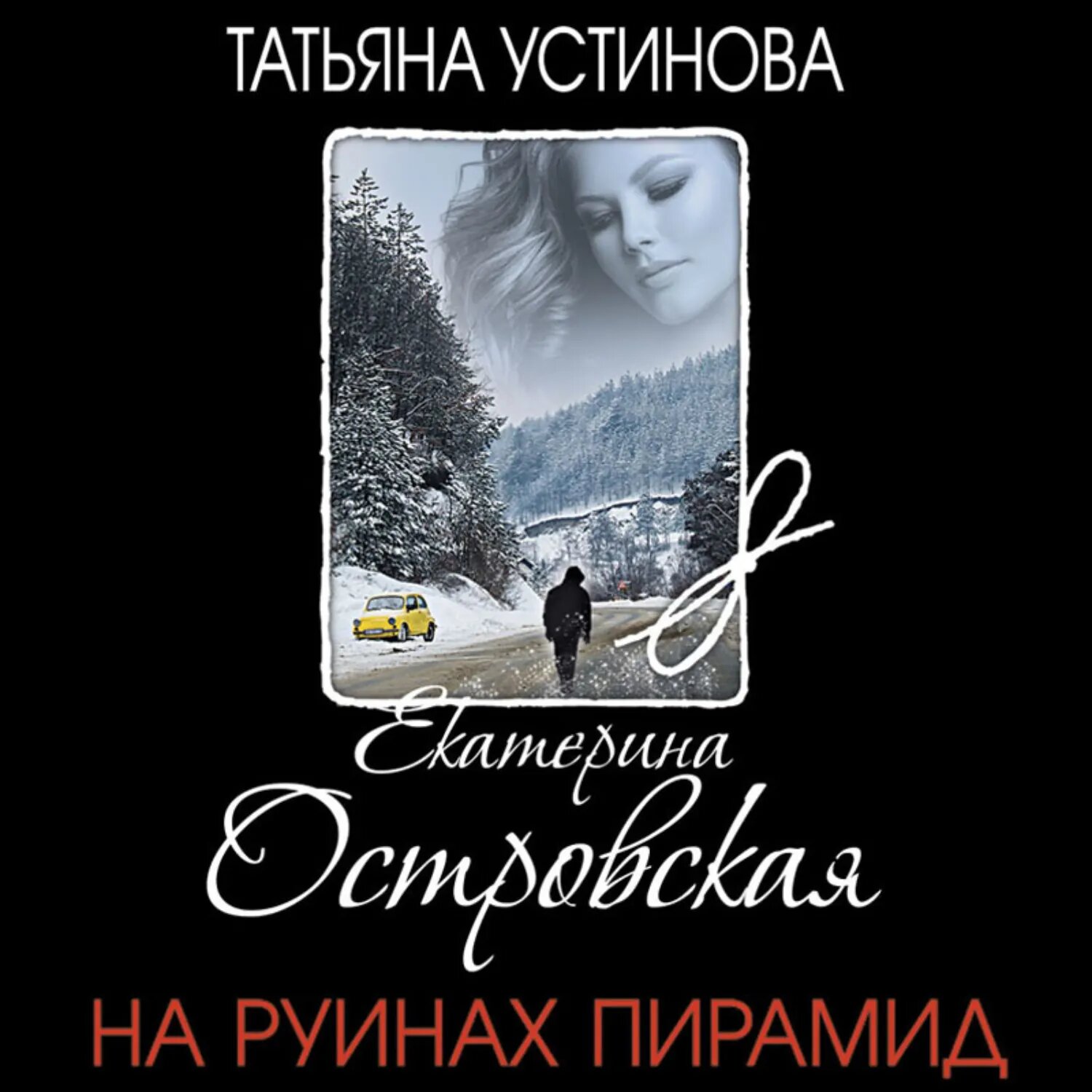 На руинах пирамид [Аудиокнига]