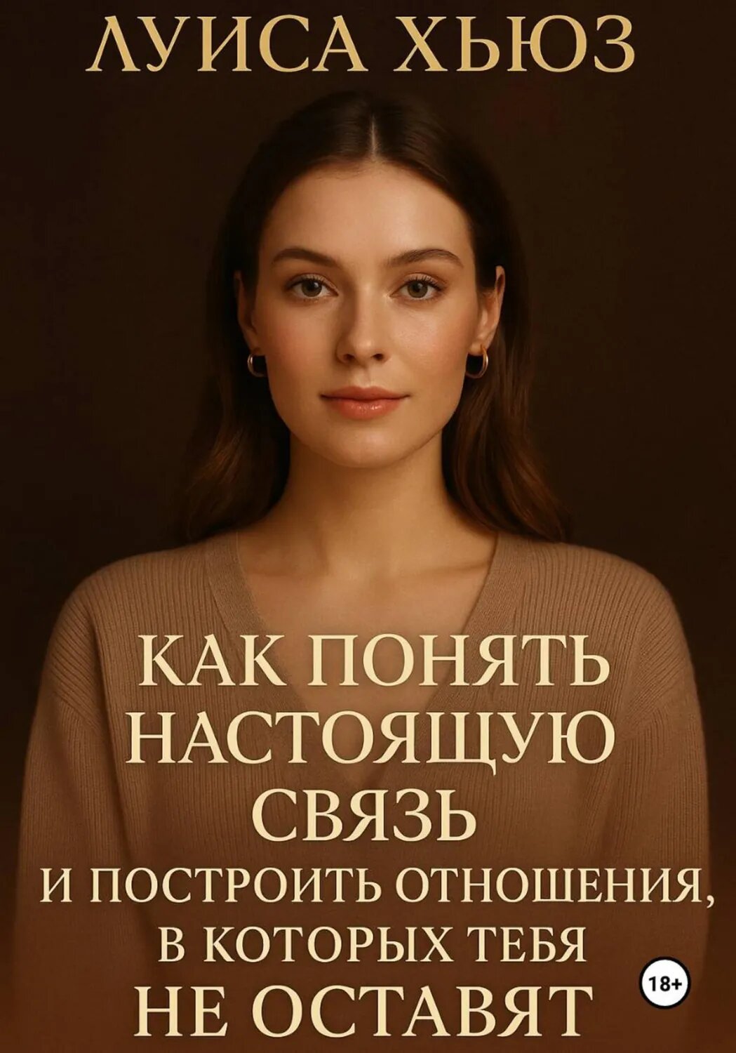 Как понять настоящую связь и построить отношения, в которых тебя не оставят [Цифровая книга]
